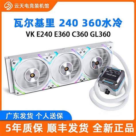 瓦爾基里 Vk C240 C360 E360 Gl360cpu水冷散熱器argb女武神 Yahoo奇摩拍賣