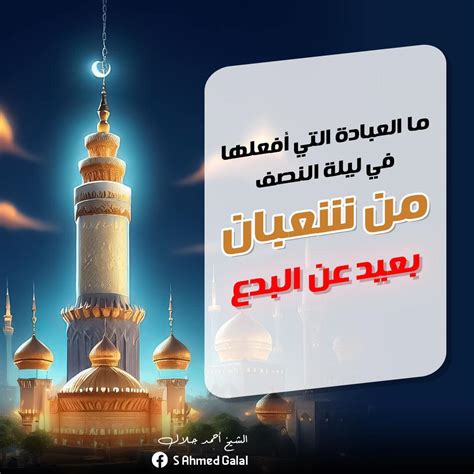 الصفحة المستحب علينا فعله في هذه الليلة أولًا هل ورد في ليلة النصف من شعبان أدلة تدل على