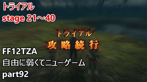 Ff12tza 自由に弱くてニューゲーム Part92 トライアルstage21～40 ゆっくり実況 Youtube
