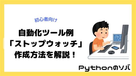【初心者向け】pythonで作れるシンプルな「ストップウォッチ」の作成方法を解説！ Pythonのソバ