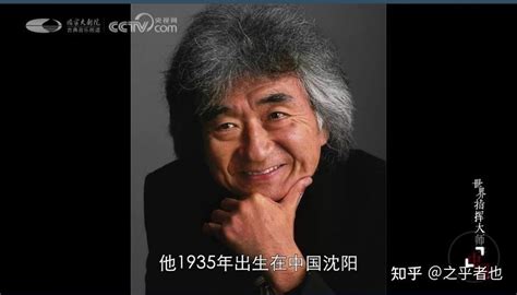 生在沈阳的著名指挥家小泽征尔，与中国的故事！ 知乎