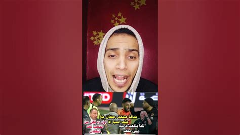 خناقه كابتن محمد رمضان مع الحكام والأخطاء التحكيمية في مباراة الاهلي و إنبي 🔥وكرار الخطيب بعد