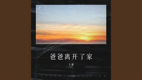 爸爸离开了家 Youtube