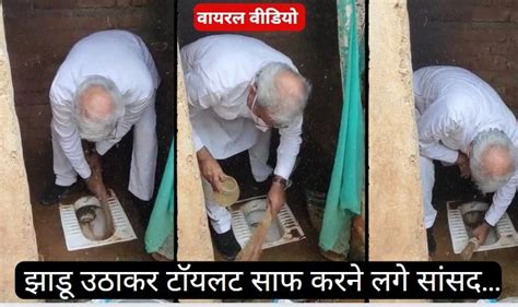 Viral Video ग्राम पंचायत का गंदा शौचालय देख रीवा सांसद खुद टॉयलेट की