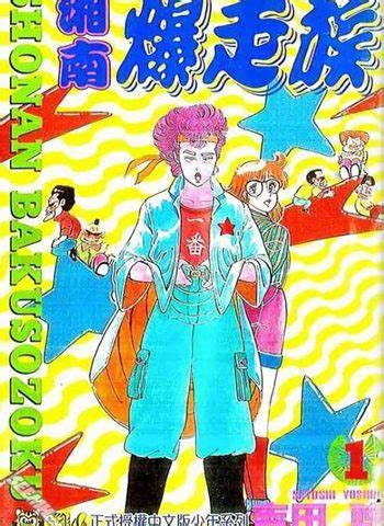吉田聡《湘南爆走族》全16卷下载 咕咕漫画