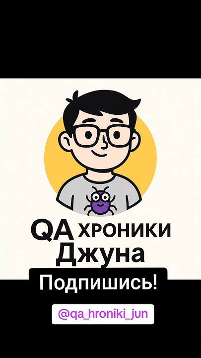 🐣 Джун родился — баги умножились🧪 Тесты Шорты Греча💬 Telegram — моя душа Qajunhroniki
