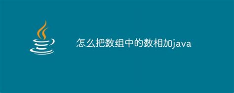 怎么把数组中的数相加java 美云