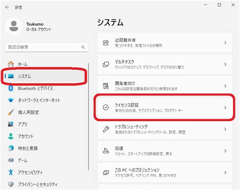 Windows11のライセンス認証の手順 Tsukumo サポートfaq