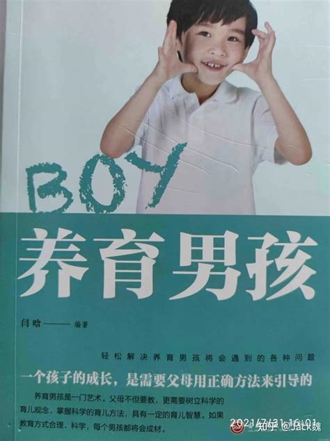 养育男孩 Boy 知乎