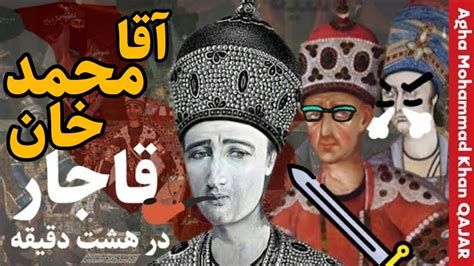آقامحمد خان قاجار و شروع تاریخ معاصر ایران قاجاریه چگونه به قدرت رسید؟ Agha Mohammad Khan