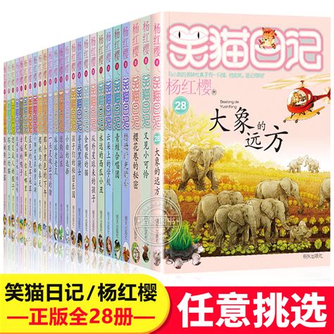 正版笑猫日记全套新出版单本第28册大象的远方新版杨红樱系列校园小说儿童文学读物小学生三四五六年级课外阅读书籍小猫书第27册 虎窝淘