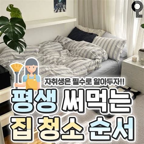 20대 뭐 하지 집 청소 할 때 항상 드는 생각🤔 대체 어디서부터 청소해야 하는거지 ⁉️ 싶을 때 꺼내서 보는 💙 집청소
