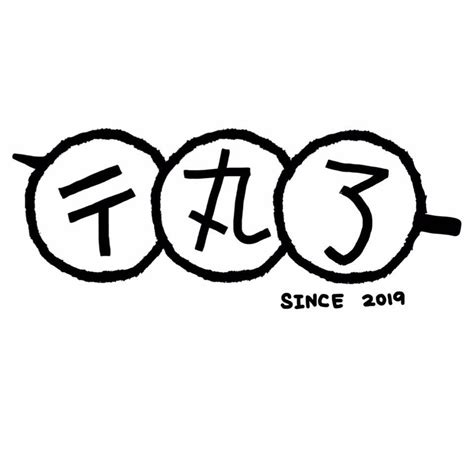 ㄔ丸了章魚燒 七日不見，如隔一週 三日不見就是三天見不到我們 不過週一到週四我們有出車 請往下看👀 —— Facebook