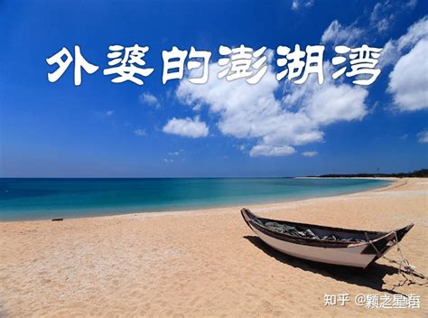 外婆的澎湖湾，美丽的岛与歌 知乎