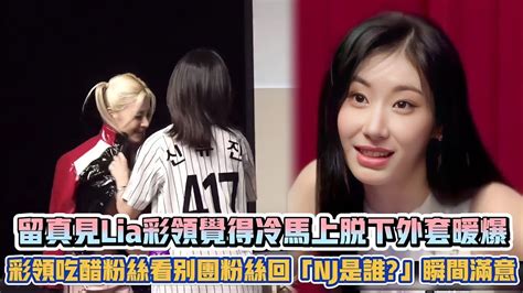 Itzy留真見lia彩領覺得冷馬上脫下外套暖爆 彩領吃醋粉絲看別團粉絲回「nj是誰」瞬間滿意xd K 潮流 Youtube