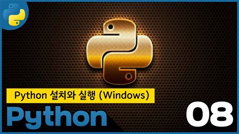 08 Web2 Python 3 2 2 실습 환경 준비 Python 설치와 실행 Windows Youtube 08 Web2 Python 3 2 2 실습 환경 준비 Python 설치와 실행 Windows Youtube