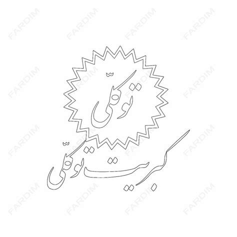 لوگو کبریت توکلی دانلود طرح