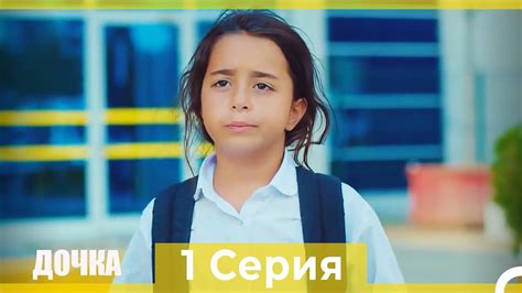Дочка 1 Серия Русский Дубляж Youtube