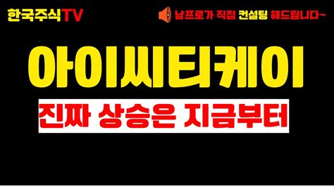 아이씨티케이 주가전망 지금 양자컴퓨터 관련주 사두면 2025년말 큰 수익으로 보답받게 됩니다 아이씨티케이 아이씨티케이주가전망 Youtube