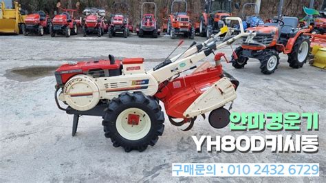 신바람 중고농기계밴드 남현건설기계 회원님 얀마경운기 Yh80d키시동판매 중고트랙터 중고농기계 경운기 관리기 스키로더 굴삭기 화물트럭 매매 직거래 장터 사이트 Youtube