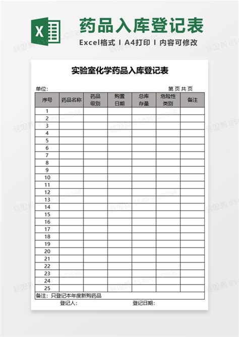 实验室化学药品入库登记表execl模板excel模板免费下载 编号183bdpwpz 图精灵