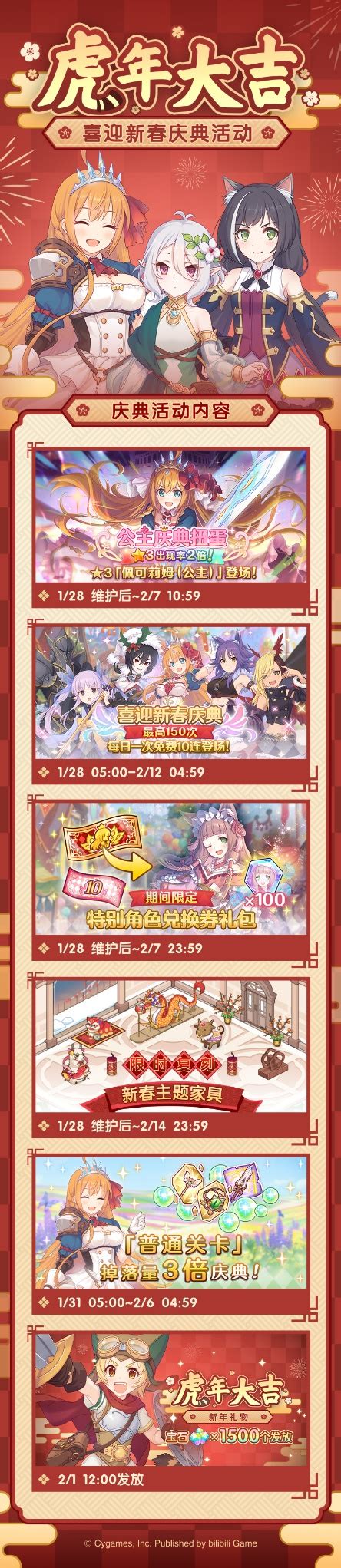 公主连结 新春庆典活动公告 公主连结 Redive公告 小米游戏中心