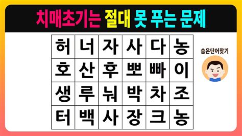 치매초기는 절대 못 푸는 문제 숨은단어찾기치매테스트치매예방활동치매예방게임단어퀴즈치매예방퀴즈 Youtube