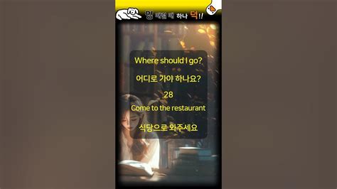 28하루 한문장 어짜피 대부분 안외워요 영어회화 Korean 영어공부 Youtube