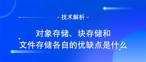 对象存储、块存储和文件存储各自的优缺点是什么