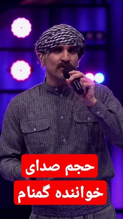 حجم صدای خواننده گمنام Kooshafilmستارموسیقی Music پاپایرانیامیرمهدیژوله میثمخزایی