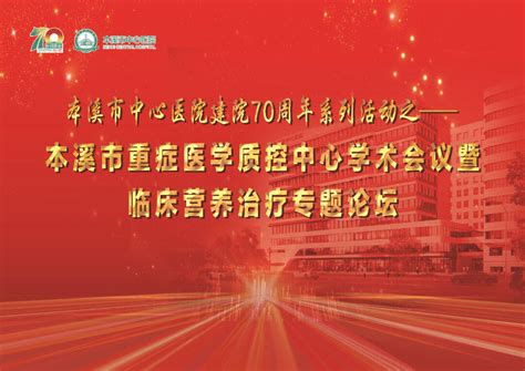 本溪市中心医院成功举办本溪市重症医学质控中心学术会议暨临床营养治疗专题论坛患者