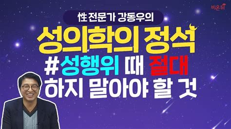닥튜버 성행위시 절대 하지 말아야 할 것 성 전문가 강동우 원장이 알려주는 성의학의 정석 Youtube