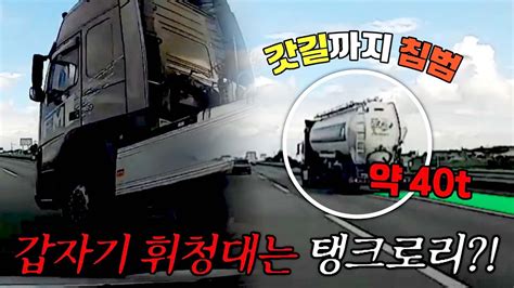 한블리 약 40톤 탱크로리의 졸음운전으로 전도된 블박차😥 한블리 한문철의 블랙박스 리뷰 49회 Jtbc