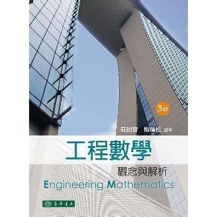東華 書本熊 工程數學觀念與解析 三版 莊紹容 楊精松 蝦皮購物