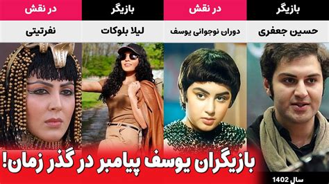 بازیگران نقش های اصلی سریال یوسف پیامبر در گذر زمان Youtube