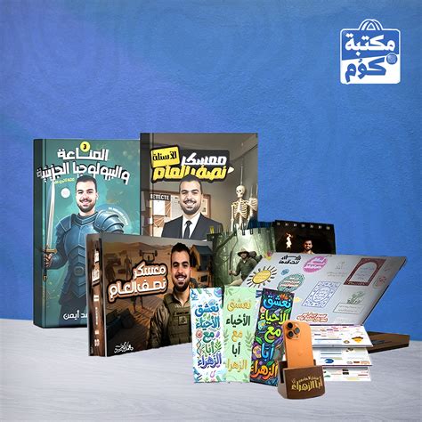 باكديج الترم الثانى ومعسكر نصف العام لدكتور محمد ايمن احياء 3ث