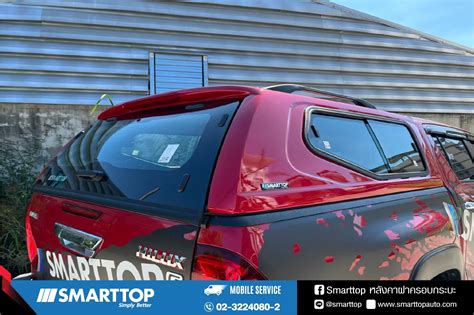หลังคาสมาร์ทท็อปรุ่น Sm2 Smarttop หลังคาฝาครอบกระบะ Facebook