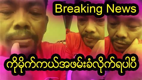 ကိုမို က်ကယ်အတွက် ဆုတောင်းပေးကြပါအုံးဗျာ🙏🙏🙏 Youtube