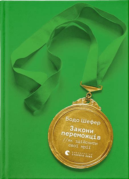 Книга Закони переможців. Як здійснити cвої мрії (9789664480922) от ...