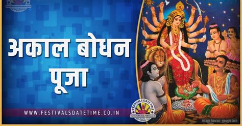 2023 अकाल बोधन पूजा तारीख व समय 2023 अकाल बोधन त्यौहार समय सूची व कैलेंडर Festivals Date Time