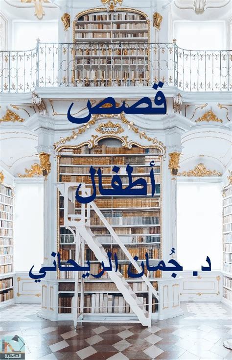 📘 قراءة وتحميل كتاب قصص أطفال ⏤ جمان الريحاني 2024