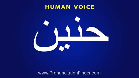 How To Pronounce حنین Youtube