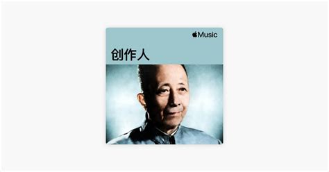 ‎songwriters Jinhui Li 歌单 Apple Music