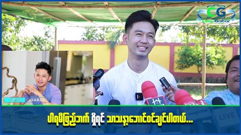 ပါရမီဖြည့်ဖက်ရှိရင် သာသနာ့ဘောင်ဝင်မှာပါဆိုတဲ့ သရုပ်ဆောင်အောင်မင်းခန့