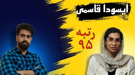 مصاحبه با آیسودا قاسمی رتبه ۹۵ کنکور Youtube