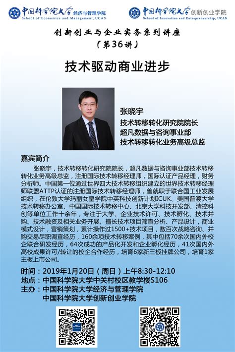 预告创新创业与企业实务系列讲座张晓宇： 技术驱动商业进步 国科大现代产业学院