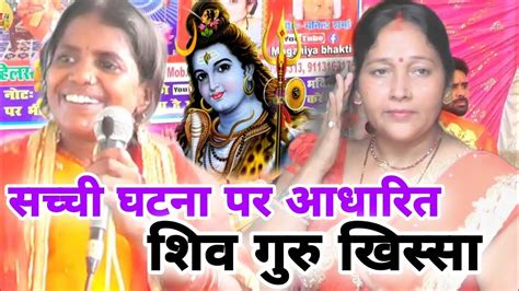 Shiv Charcha Bhajan Shiv Charcha Katha Shiv Charcha Khissa Shiv Charcha Kahani Shiv Guru Bhajan