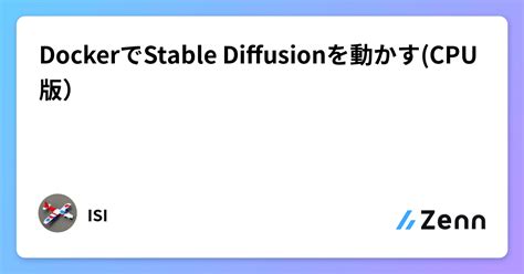 DockerでStable Diffusionを動かす(CPU版）