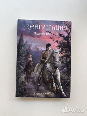 Книга Конгрегация. Ловец человеков. Автор: Надежда... купить в Москве ...