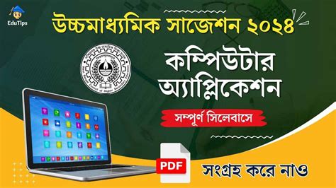 Hs Computer Application উচ্চ মাধ্যমিক কম্পিউটার অ্যাপ্লিকেশন সাজেশন